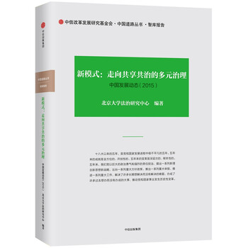 新模式 走向共享共治的多元治理 中信出版社