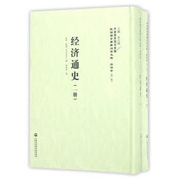 经济通史(共2册)(精)/民国西学要籍汉译文献