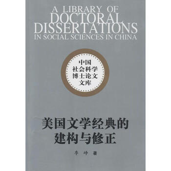 美国文学经典的建构与修正