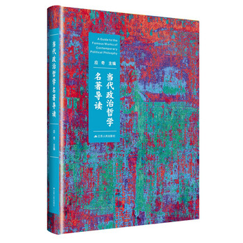[正版图书]当代政治哲学名著导读