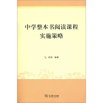 中学整本书阅读课程实施策略