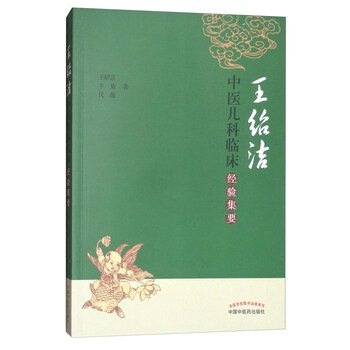 王绍洁中医儿科临床经验集要