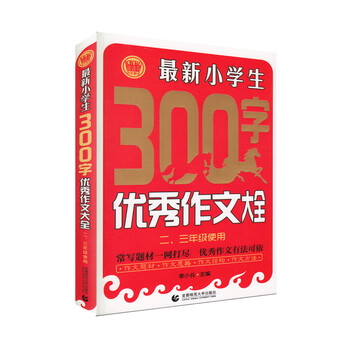 最新小学生300字优秀作文大全(畅销升级版)