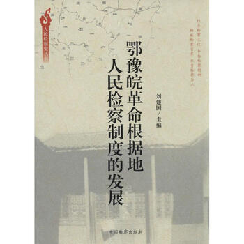 鄂豫皖革命根据地人民检察制度的发展