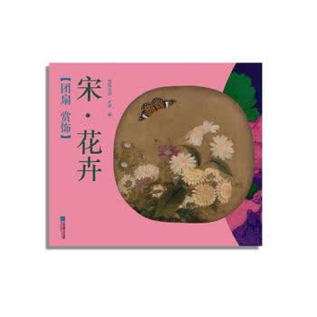 团扇 赏饰宋.花卉