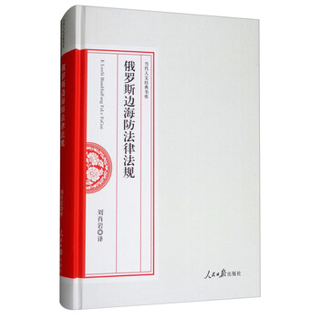 俄罗斯边海防法律法规9787511551672人民日报