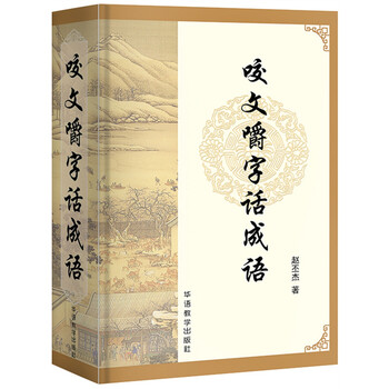 咬文嚼字话成语