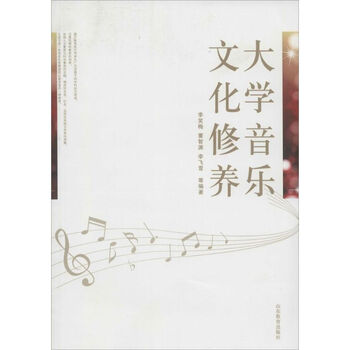 大学音乐文化修养