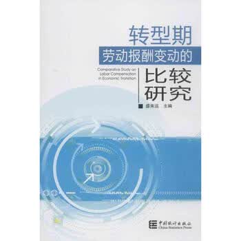 转型期劳动报酬变动的比较研究