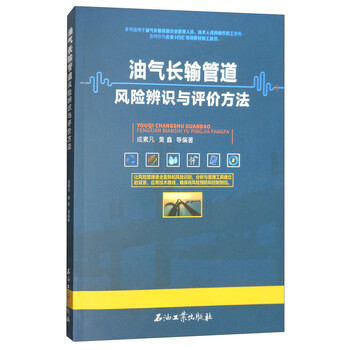 油气长输管道风险辨识与评价方法