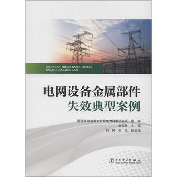 电网设备金属部件失效典型案例