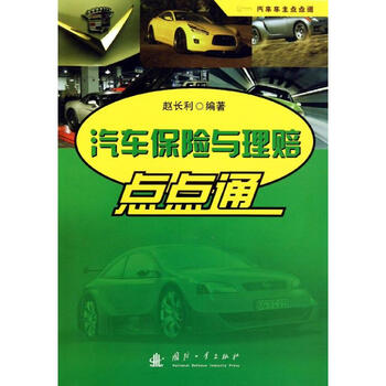 汽车保险与理赔点点通