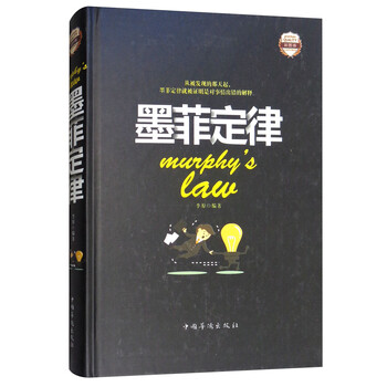 墨菲定律（彩图版）9787511363411