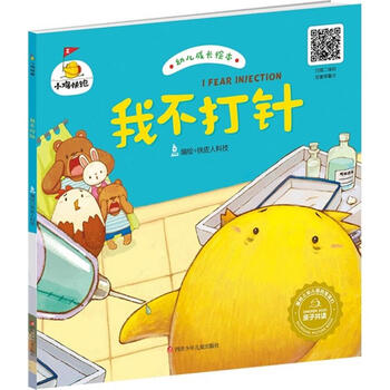 我不打针 幼儿图书 绘本 早教书 儿童书籍