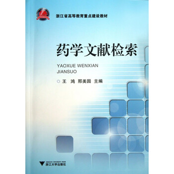 药学文献检索(浙江省高等教育重点建设教材)