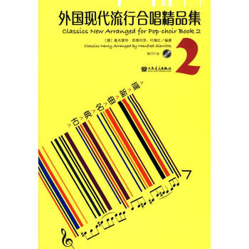 外国现代流行合唱精品集(二)-古典名曲新篇