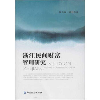 浙江民间财富管理研究