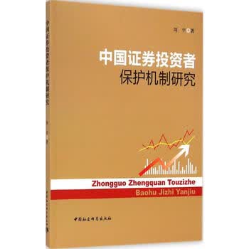 中国证券投资者保护机制研究