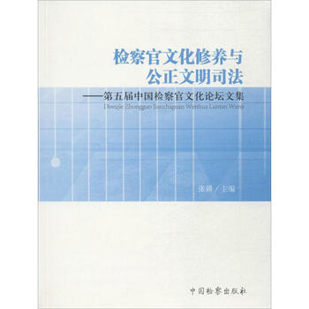 检察官文化修养与公正文明司法