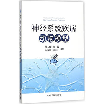 神经系统疾病动物模型