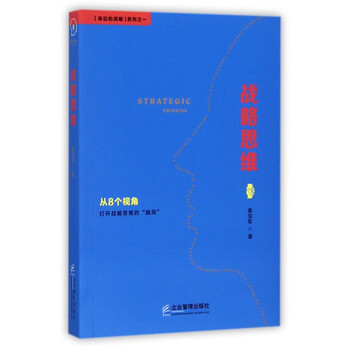 战略思维/身边的战略系列