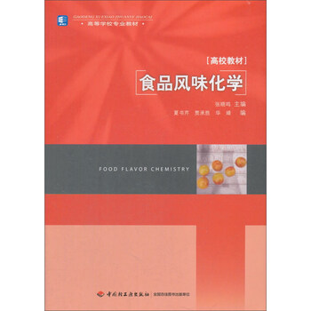 食品风味化学/高等学校专业教材
