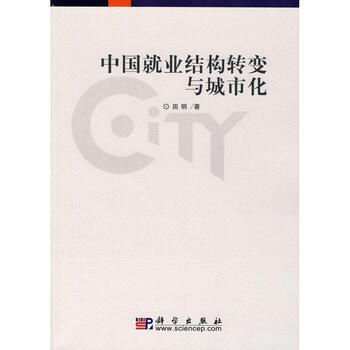 中国就业结构转变与城市化