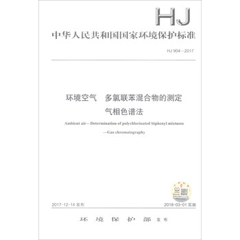 HJ 904-2017 环境空气 多氯联苯混合物的测定 气相色谱法