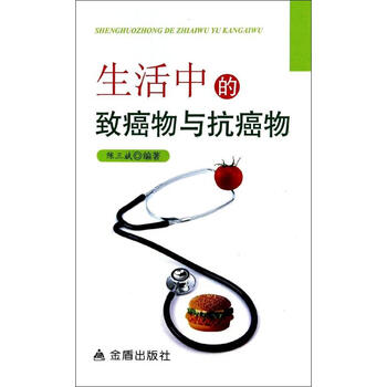 生活中的致癌物与抗癌物