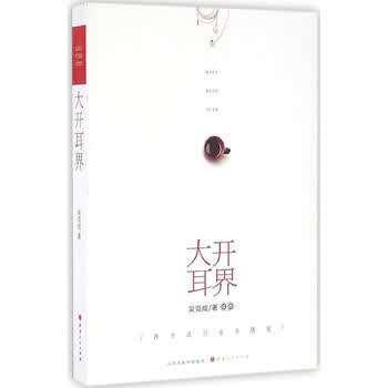 大开耳界