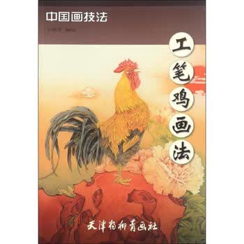 工笔鸡画法