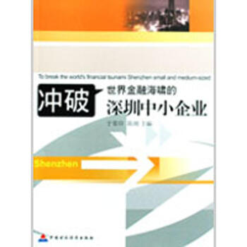 冲破世界金融海啸的深圳中小企业