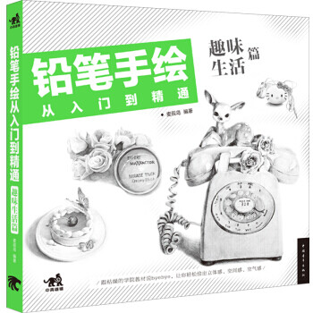 铅笔手绘从入门到精通：趣味生活篇(附光盘)