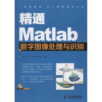 精通Matlab数字图像处理与识别