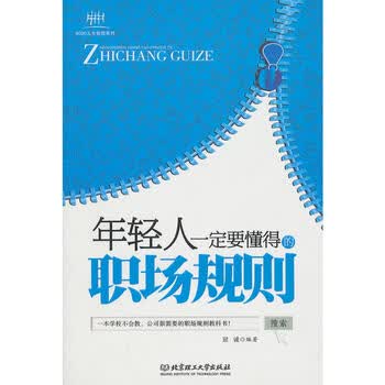 年轻人一定要懂得的职场规则