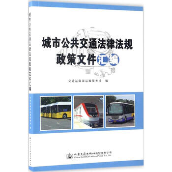城市公共交通法律法规政策文件汇编