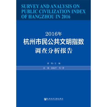 2016年杭州市民公共文明指数调查分析报告