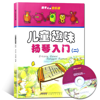 孩子们的音乐课：儿童趣味扬琴入门（二）（附光盘1张）