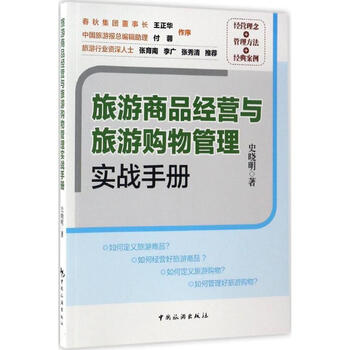旅游商品经营与旅游购物管理实战手册