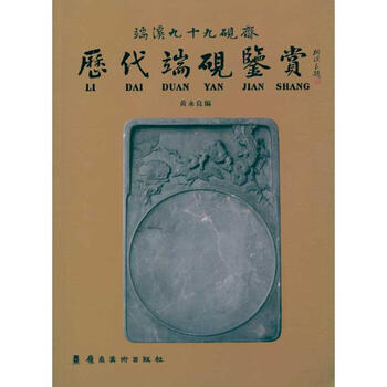 历代端砚鉴赏