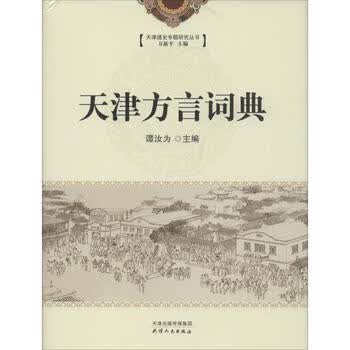 天津方言词典