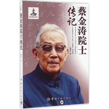 蔡金涛院士传记