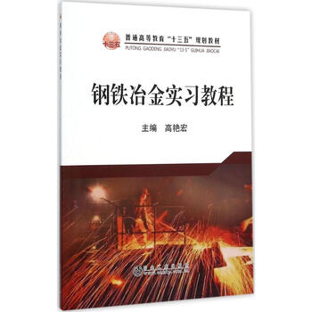 钢铁冶金实习教程