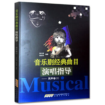 音乐剧经典曲目演唱指导·男声卷（1）
