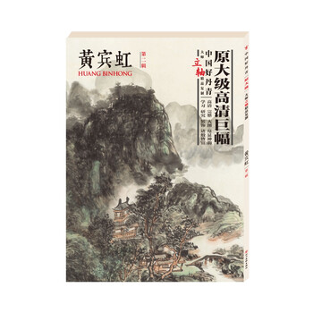 中国好丹青·大师立轴精品复制·黄宾虹（第二辑）