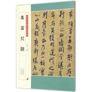 米芾尺牍