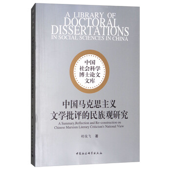 中国马克思主义文学批评的民族观研究