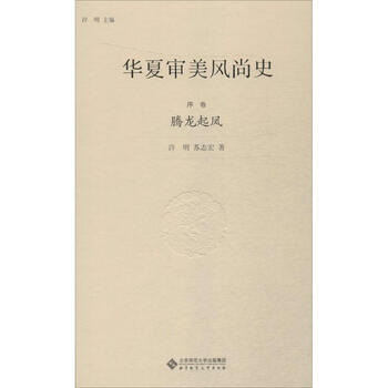 华夏审美风尚史序卷,腾龙起凤