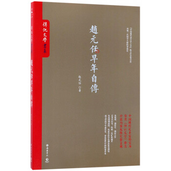 赵元任早年自传/传记文学书系
