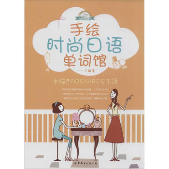 手绘时尚日语单词馆